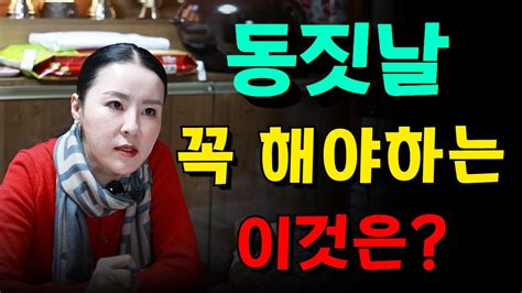 동짓날 꼭 해야 할 필수 사항 용군tv 천희궁 Youtube