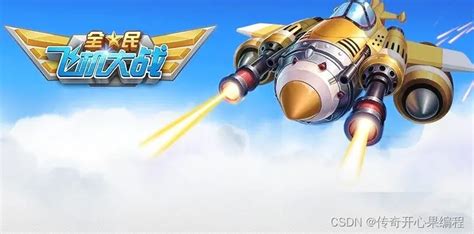 第一篇【传奇开心果系列】python的游戏库pygame技术点案例示例：深度解读实战开发飞机大战经典游戏案例 站长快讯 主机测评