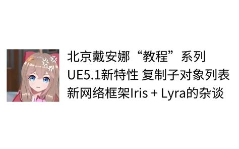 【ue5】ue51网络新特性 复制子对象列表（replicate Sub 哔哩哔哩