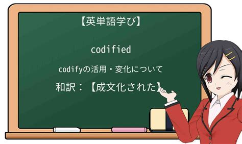 【英単語】codifiedを徹底解説！意味、使い方、例文、読み方 おもしろい英文法