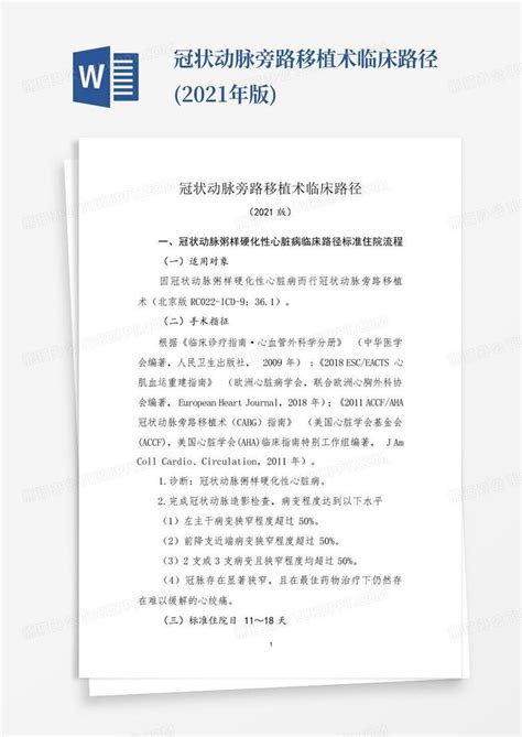 冠状动脉旁路移植术临床路径2021年版word模板下载编号qzgaaobw熊猫办公