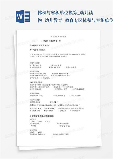体积与容积单位换算 幼儿读物 幼儿教育 教育专区 体积与容积单位换算 Word模板下载 编号qvgozwgr 熊猫办公