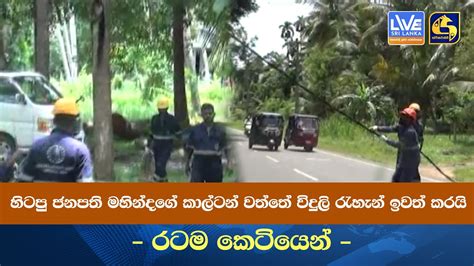 හිටපු ජනපති මහින්දගේ කාල්ටන් වත්තේ විදුලි රැහැන් ඉවත් කරයි රටම