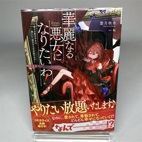 華麗なる悪女になりたいわ ～愛され転生少女は、楽しい二度目の人生を送ります～ メルカリ