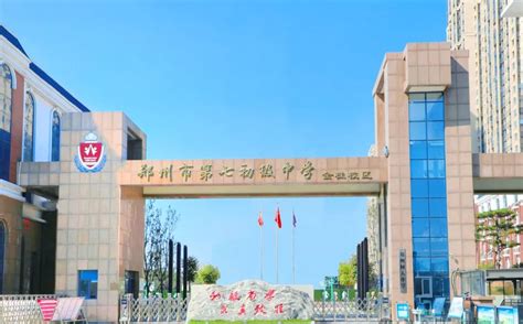 郑州市第七中学是公立还是私立是重点中学吗？学习力