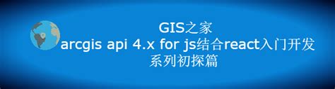 arcgis api 4 x for js 结合 react 入门开发系列初探篇（附源码下载） 知乎