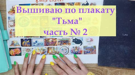 Вышиваю задания по плакату Тьма Часть № 2 вышивкакрестиком вышивка