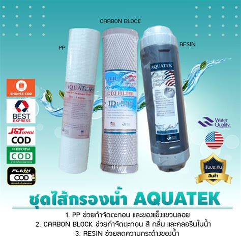 ชุดไส้กรองน้ำ Set Aquatek ไส้กรอง Pp ไส้กรองคาร์บอน ไส้กรองเรซิ่น เจ๊ตุ่ม Shopee Thailand