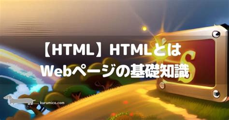 【html】htmlとはwebの基礎知識