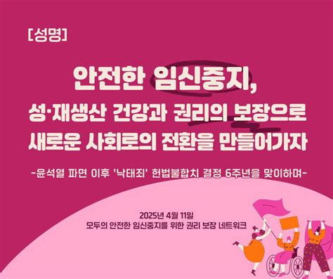 시민건강연구소 논평 안전한 임신중지 성·재생산 건강과 권리의 보장으로 새로운 사회로의 전환을 만들어가자 윤석열 파면 이후 낙태죄 헌법불합치 결정 6주년을