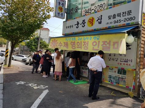 파주 영의정인절미 원조 궁중떡집 가격표 And 보관방법 네이버 블로그