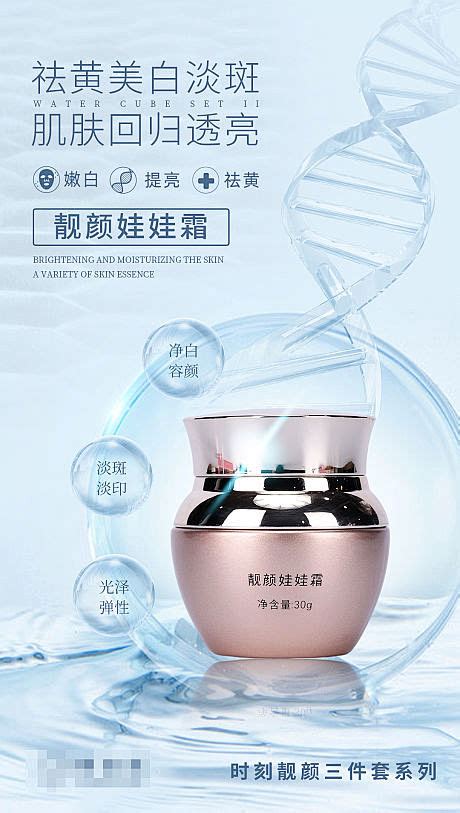 美白霜护肤品海报 源文件