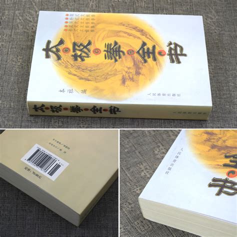 【正版书籍】太j拳全书太j拳书陈式杨式吴孙式入门基础老架套路武术形意拳咏春拳技击书籍八卦掌入门太j剑书内功心法书籍虎窝淘