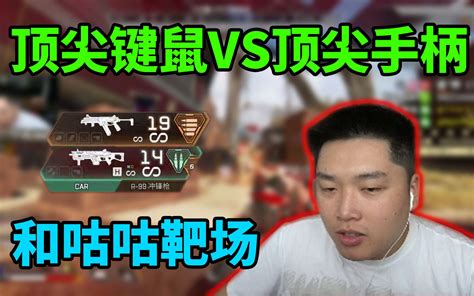 皮皮训练赛前和咕咕靶场热身冲锋枪之间的较量顶尖键鼠VS顶尖手柄 皮皮的直播日常 皮皮的直播日常 哔哩哔哩视频