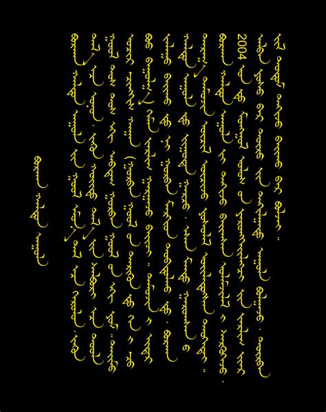 Монгол бичиг ᠮᠣᠩᠭᠣᠯ ᠪᠢᠴᠢᠭ Mongol Bichig Бурхан Халдун уул