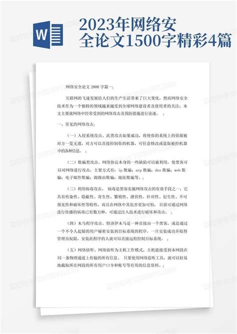 2023年网络安全论文1500字精彩4篇word模板下载编号lkyzgjrp熊猫办公
