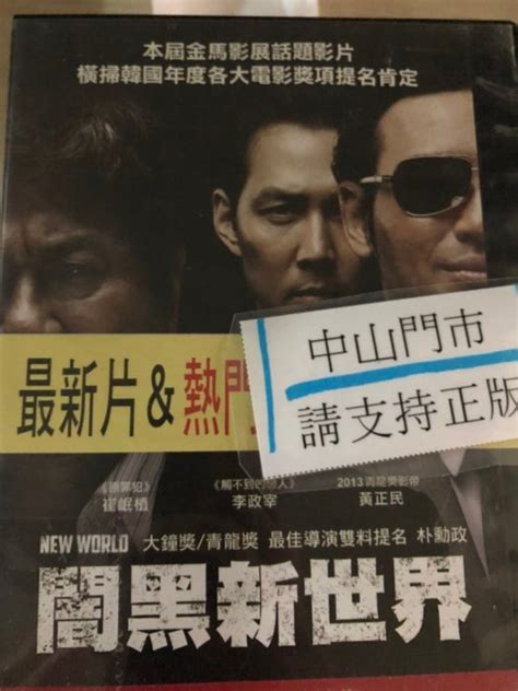 全新903919 Dvd 李政宰 黃晸珉 崔岷植【闇黑新世界】全賣場台灣地區正版片【喜歡可議價】 Yahoo奇摩拍賣