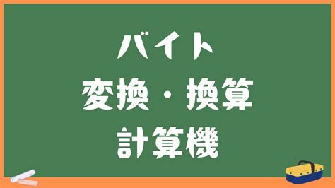【バイト変換・換算】多数単位対応！ギガkb・メガmbなど