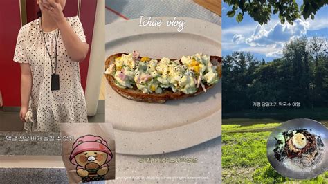 늘 건강에 다가가는 Vlog 다가가긴해 그러면서 맥날 신상버거 먹기🍠🍔 에그마요샐러드 토마토주스 맛집을 찾아서🍅 F1후유증 예술의 전당 두부집 가평 당일