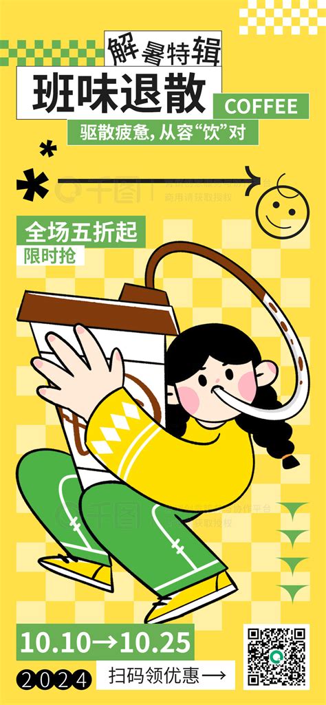潮流促销海报 咖啡饮品促销网络热梗趣味文案卡通潮流海报 矢量图免费下载 Psd格式 1242像素 编号71020927 千图网
