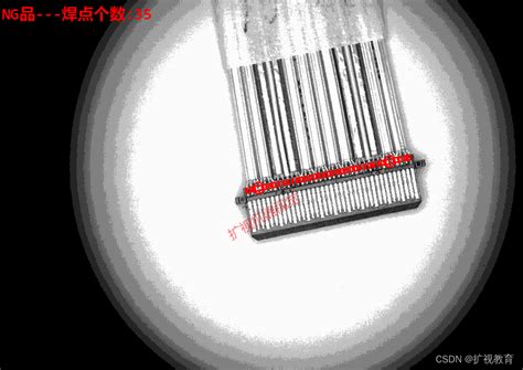 扩视机器视觉—halcon机器视觉48个实战项目二检测焊点有无粘连halcon焊点检测 Csdn博客