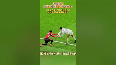 1109 预测比分 皇家马德里 3 1 奥萨苏纳 细节见人品 金球奖级别！ Youtube