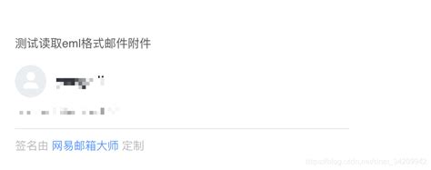 解析eml邮件格式 Csdn博客