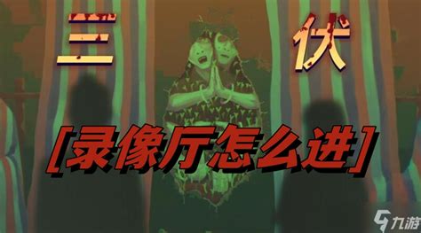 三伏录像厅怎么进 三伏 九游手机游戏