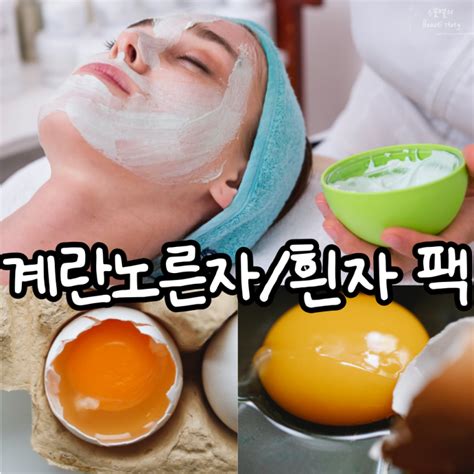 천연 스킨 계란 노른자 흰자 팩 모공 관리 1일1팩 효능 네이버 블로그