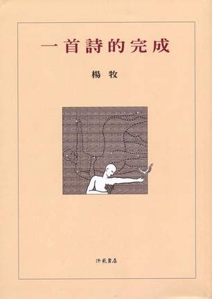 一首詩的完成 豆瓣