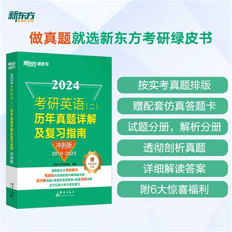 新东方官方旗舰店2024考研英语二历年真题详解及复习指南冲刺版真题解析备考指导试卷绿皮书可搭考研真题相试卷版高分写作 虎窝淘