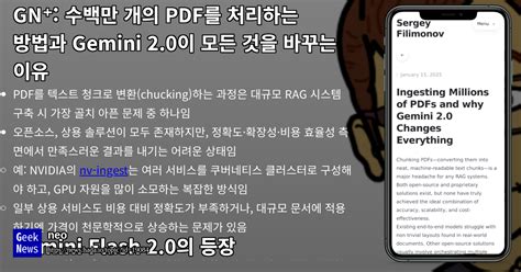 수백만 개의 PDF를 처리하는 방법과 Gemini 2 0이 모든 것을 바꾸는 이유 GeekNews