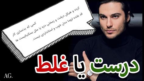 ۲۲۸ نظر حمید فدایی در باره قد و وزن مناسب برای مدلینگ Youtube