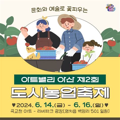 아트밸리 아산 제2회 도시농업축제 충청남도 아산시 웰로