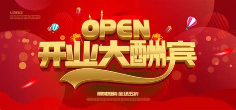 开业大酬宾图片大全 开业大酬宾设计素材 开业大酬宾模板下载 开业大酬宾图库 昵享网 soso nipic cn