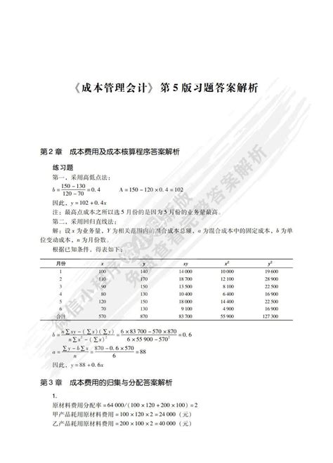 成本管理会计（第5版）崔国萍课后习题答案解析