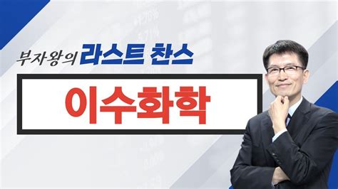 추천주 이수화학 의약사업 석유화학 노말파라핀 연성알킬벤젠 Youtube