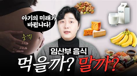 임신중 먹으면 좋은 음식 그리고 절대 먹으면 안되는 음식은 아기를 위한다면 주의 해주세요 Youtube
