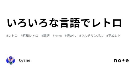 いろいろな言語でレトロ｜qvarie
