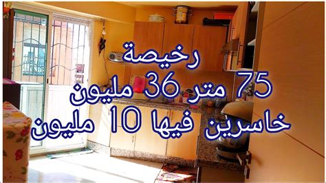 رخيصة همزة شقة للبيع 75 متر 36 مليون محفظة خاسرين فيها 10 مليون لظروف
