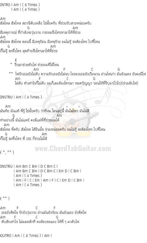 คอร์ดเพลง พนักงานดับเพลิง Labanoon ลาบานูน คอร์ดกีตาร์ อูคูเลเล่