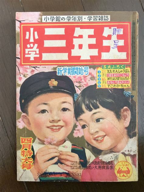 【傷や汚れあり】 小学三年生 S284 もりやすじ 昭和28年の落札情報詳細 ヤフオク落札価格検索 オークフリー