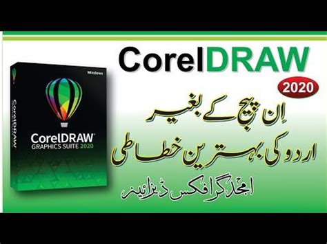 Hot To Write Amazing Urdu Khatathi Without Inpage In Corel Draw Tutorial By Amjad Graphcs