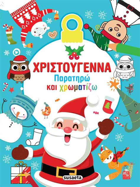 Χριστούγεννα