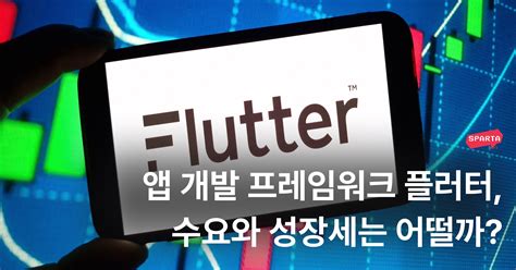 앱 개발의 핵심 Flutter플러터 장단점 전망까지 총정리 내일배움캠프 블로그