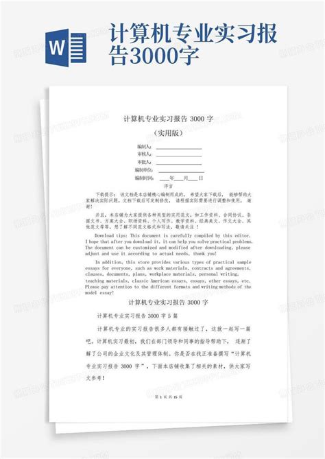 计算机专业实习报告3000字word模板下载 编号qxvyzwyw 熊猫办公