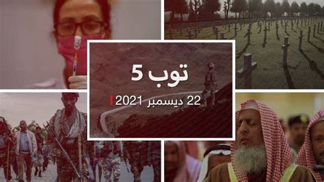 توب 5 مفتي السعودية يتحدث عن المثلية وتركيا تضبط مخدرات على حدود