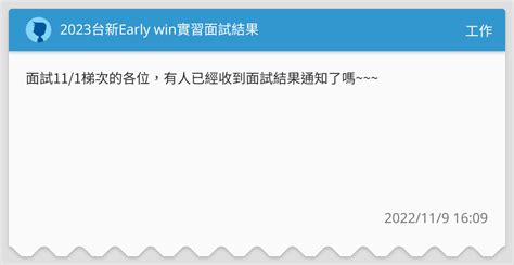 2023台新Early win實習面試結果 工作板 Dcard