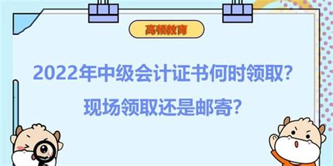 中级会计证书何时领？现场还是邮寄？高顿教育手机新浪网