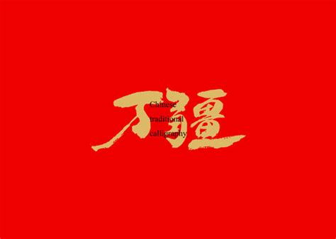万疆海报图片素材 万疆海报设计素材 万疆海报摄影作品 万疆海报源文件下载 万疆海报图片素材下载 万疆海报背景素材 万疆海报模板下载 搜索中心